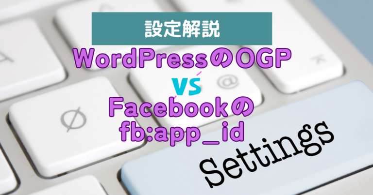 【解説】WordPress OGP設定 と Facebookのfb:app_idの取得方法|中小企業診断士|愛知県一宮市